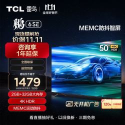 【省120元】TCL电视_TCL 雷鸟 鹏6SE 50英寸游戏电视 MEMC防抖 4K超高清 2+32GB大内存 USB3.0远场语音智能电视机50S365C多少钱-什么值得买