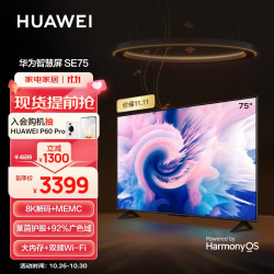 华为电视_HUAWEI 华为 智慧屏SE系列 HD75DESA 液晶电视 标准版 75英寸 4K多少钱-什么值得买