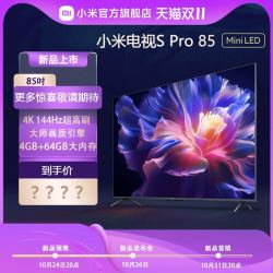 【省6580元】小米电视_MI 小米 电视S Pro 85 MiniLED 更多卖点敬请期待多少钱-什么值得买