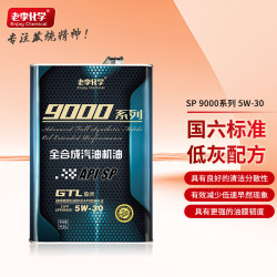 【省44.2元】老李化学机油_老李化学 9000系列 5W-30 SP级 全合成机油 4.6L多少钱-什么值得买