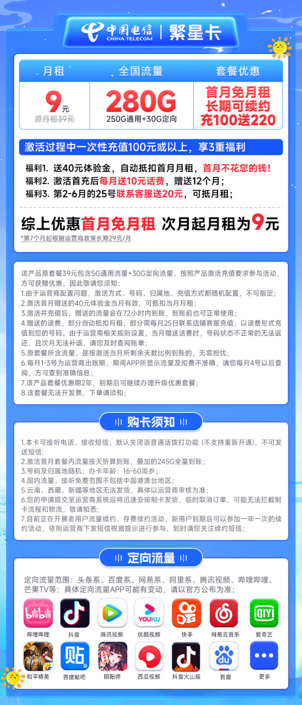 中国电信运营商_CHINA TELECOM 中国电信 繁星卡 9元月租（280G全国流量+首月免月租）激活赠20元E卡多少钱-什么值得买