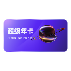 【省566元】虚拟服务_阿里云盘 SVIP3年卡 送3个月SVIP多少钱-什么值得买