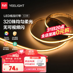 易来其他灯饰_Yeelight 易来 COB低压LED灯带软条无主灯高亮家用客厅卧室吊顶10W|4000K多少钱-什么值得买