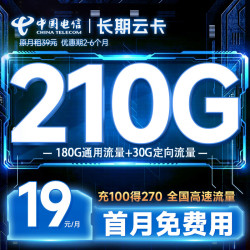 中国电信运营商_CHINA TELECOM 中国电信 长期云卡 19元月租（210G全国流量+首月免费用）多少钱-什么值得买