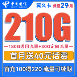 中国电信运营商_CHINA TELECOM 中国电信 翼久卡 29元月租（180G通用流量+30G定向流量）送40话费 长期套餐多少钱-什么值得买