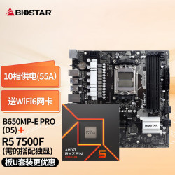【省251.12元】映泰主板_BIOSTAR 映泰 B650MP-E PRO主板WiFi6+AMD 锐龙5 7500F处理器 板U套装多少钱-什么值得买