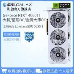 【省329元】影驰显卡_GALAXY 影驰 GeForce RTX 4060Ti大将/金属大师/星曜8G台式机电脑游戏显卡多少钱-什么值得买