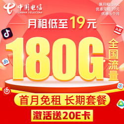 中国电信运营商_CHINA TELECOM 中国电信 大王卡 半年19元月租（180G全国流量+0.15元/分钟通话+首月0元）激活送20元E卡多少钱-什么值得买
