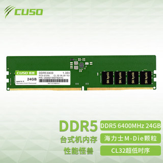 酷兽（CUSO）DDR5 24G/48G 6400频率台式机内存条 DDR5 24G 6400【报价 价格 评测 怎么样】 -什么值得买