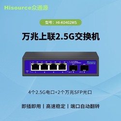 【省77元】Hisource交换机_Hisource 众通源 2.5g交换机 4个2.5G电口+2个万兆SFP光口 网线分线器集线器非管理型 ...