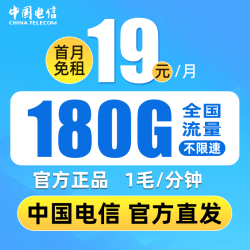 中国电信运营商_CHINA TELECOM 中国电信 启星卡 19元月租（180G全国流量+首月免月租+可接打电话）值友红包30元多少钱-什么值得买