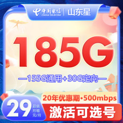 中国电信 CHINA TELECOM运营商_中国电信 CHINA TELECOM 电信5G不限速 开热点 电话卡 上网卡 全国通用流量 长期套餐 山东星29元185G+自主激活选号多少钱-什么值得买