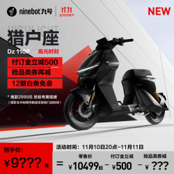 九号电动车_Ninebot 九号 电动车新品高光时刻猎户座Dz 110P电动自行车 订金7500起(零售价10499起)多少钱-什么值得买