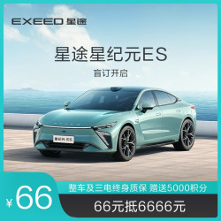 星途新能源车_EXEED 星途 定金 EXEED星途星纪元ES 下订66元享6666元购车礼金多少钱-什么值得买