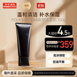 宝丽洁面产品_POLA 宝丽 黑BA赋颜洁面乳 100g多少钱-什么值得买
