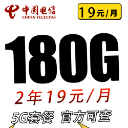 中国电信运营商_CHINA TELECOM 中国电信 荣华卡2年19元/月180G全国流量不限速多少钱-什么值得买