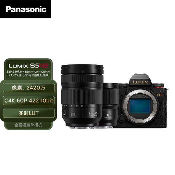 松下 S5M2/S5II/S5二代/S5 mark2 微单/全画幅相机PAVCX厦门·30周年限量款 S5M2纪念款丨85M+24105M双白盒套装【报价 价格 评测 怎么样】 -什么值得买