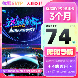 【省74元】优酷影视会员_YOUKU 优酷 酷喵SVIP会员 3个月季卡多少钱-什么值得买