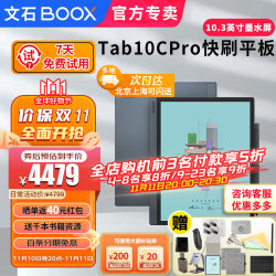 【省708元】文石平板电脑_BOOX 文石 Tab10c Pro 10.3英寸彩色墨水屏电纸书 官方标配多少钱-什么值得买