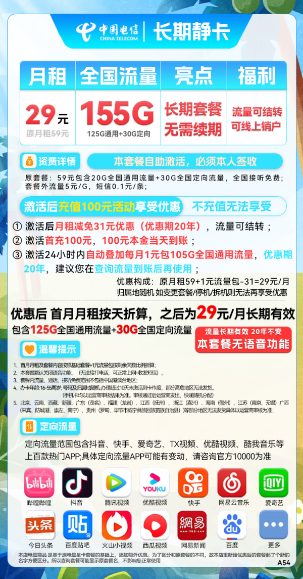 中国电信运营商_CHINA TELECOM 中国电信 长期静卡 29元月租（125G通用流量+30G定向流量）多少钱-什么值得买