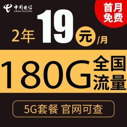 中国电信运营商_CHINA TELECOM 中国电信 荣华卡2年19元/月180G全国流量不限速多少钱-什么值得买