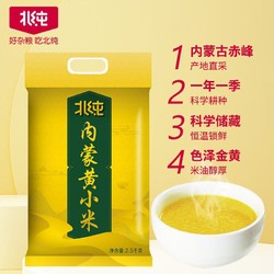 北纯杂粮_BeiChun 北纯 赤峰大金苗 黄小米2.5kg（小黄米 月子米 小米粥 杂粮 粥米伴侣）多少钱-什么值得买