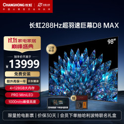【省200元】长虹电视_CHANGHONG 长虹 电视98D8 MAX 98英寸288Hz超羽速巨幕MiniLED 1000nit 4+128GB 大屏智能平板液晶电视机多少钱-什么值得买