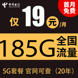 中国电信运营商_CHINA TELECOM 中国电信 千聚卡19元185G全国流量不限速（20年）多少钱-什么值得买