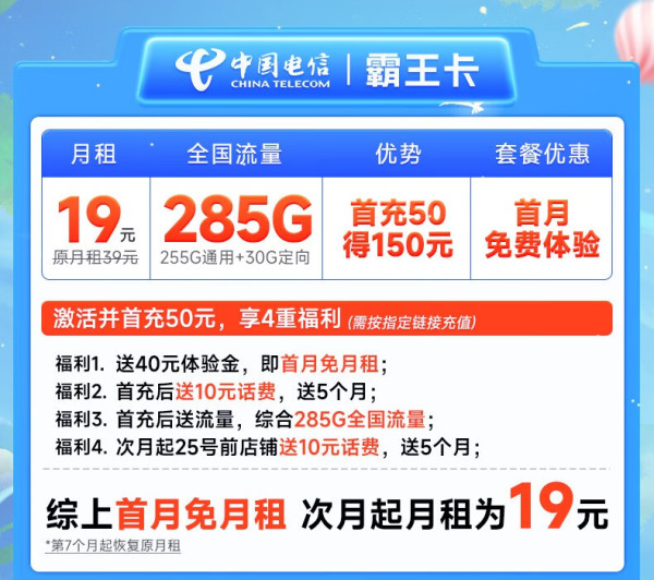 中国电信运营商_CHINA TELECOM 中国电信 霸王卡 19元月租（285G全国流量+首月免月租+无合约期）激活赠20元E卡多少钱-什么值得买