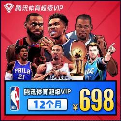 其他品牌影视会员_腾讯体育超级VIP会员12个月年卡 可看NBA多少钱-什么值得买
