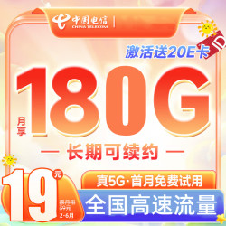 中国电信运营商_CHINA TELECOM 中国电信 大王卡 19元月租（150G通用流量+30G定向+0.15元/分钟）激活送20元E卡多少钱-什么值得买