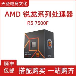 AMDCPU_AMD 锐龙R5 7500F盒装正品电脑台式机处理器6核心12线程3.7GHz65W多少钱-什么值得买