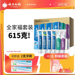 【省142元】云南白药牙膏牙膏_云南白药牙膏 全家福套装615g+牙刷*2多少钱-什么值得买