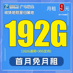 中国广电运营商_中国广电 广电 福兔卡 9元/月 192G全国流量 激活送20元E卡多少钱-什么值得买