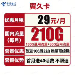 中国电信运营商_CHINA TELECOM 中国电信 翼久卡 29元月租（180G通用流量+30G定向流量）送40话费多少钱-什么值得买