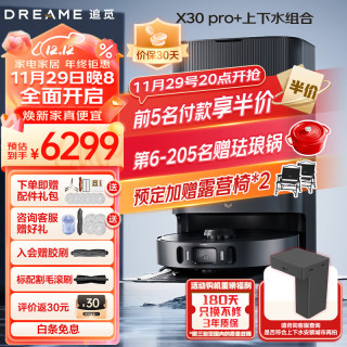 追觅 (dreame)X30pro系列 扫地机器人 洗扫拖烘一体 割毛防缠绕滚刷 全自动上下水 8300Pa大吸力 【自动上下水版】X30pro+上下水组合【报价 价格 评测 怎么样】 -什么值得买