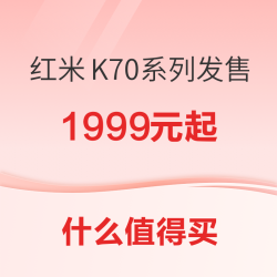 红米 K70系列新品发售，起售价低至1999元~-什么值得买