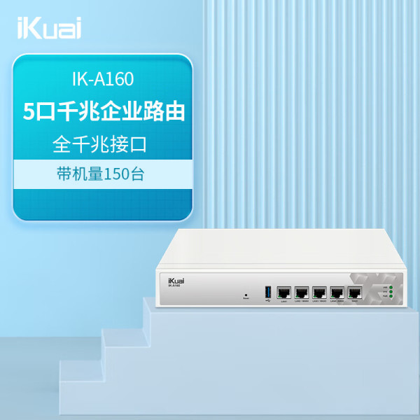 iKuai 爱快 A160 全千兆企业级流控有线路由 多WAN/行为管理/宽带叠加/防火墙/远程办公带机量150【报价 价格 评测 怎么样】 -什么值得买
