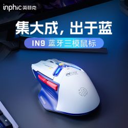 英菲克鼠标_inphic 英菲克 IN9无线鼠标蓝牙游戏电竞游戏宏rgb吃鸡台式电脑笔记本通用多少钱-什么值得买