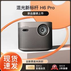 极米投影设备_XGIMI 极米 H6 Pro家用投影仪高清混光4K无损光学变焦高亮多少钱-什么值得买