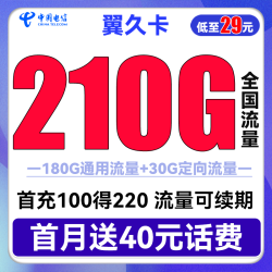 中国电信运营商_CHINA TELECOM 中国电信 翼久卡 29元月租（180G通用流量+30G定向流量）送40话费多少钱-什么值得买