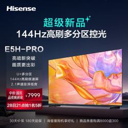 【省3239元】海信液晶电视_Hisense 海信 电视85E5H-PRO 85英寸电视 多分区控光 液晶智能平板电视机多少钱-什么值得买