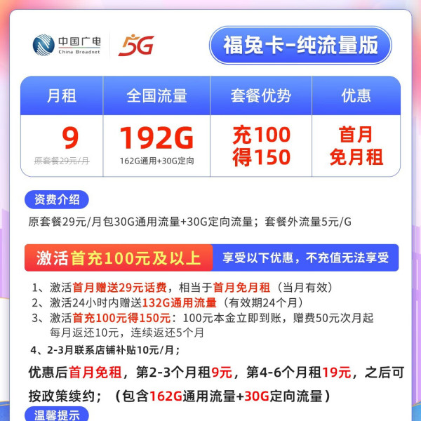 中国广电运营商_中国广电 福兔卡 9元/月 192G全国流量 激活送20元E卡多少钱-什么值得买