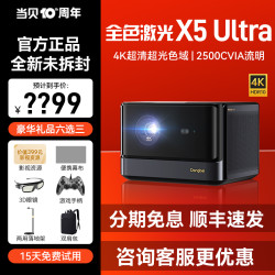 【省1981元】当贝投影设备_Dangbei 当贝 X5 Ultra 4K投影仪家用 激光电视高清高亮智能投影机低蓝光护眼客厅卧室家庭影院多少钱-什么值得买