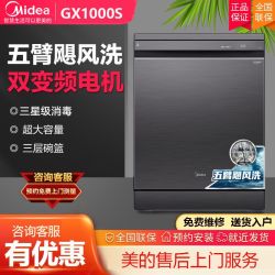美的洗碗机_Midea 美的 GX1000S洗碗机独立式嵌入式智能变频消毒烘干洗储存家用16套.多少钱-什么值得买