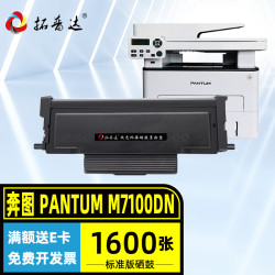 拓普达办公耗材_拓普达 M7100DN硒鼓适用奔图PANTUM M7100DN/DW激光打印机粉盒易加粉墨盒晒鼓西鼓息鼓一体机碳粉墨粉粉仓多少 ...