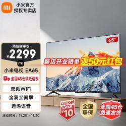 【省60元】小米电视_Xiaomi 小米 电视EA65英寸 4K超高清 1.5+8GB大储存 金属机身全面屏 远场语音 智能液晶教育平板电视机L65MA-EA多少钱-什么值得买