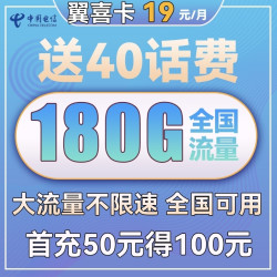 中国电信运营商_CHINA TELECOM 中国电信 翼喜卡 19元月租（150G通用流量+30G定向流量）送40话费多少钱-什么值得买