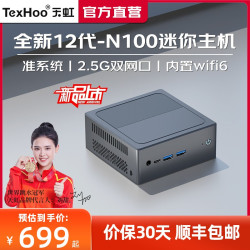 【省120元】天虹台式机_TexHoo 天虹 迷你主机12代N100微型电脑NUC准系统家用办公小型台式低功耗千兆双网口2.5G软路由mini ...