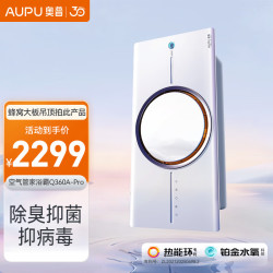 【省390元】奥普卫浴用品_AUPU 奥普 空气管家浴霸热能环风暖取暖大功率速热铂金水氧除菌除臭换气 Q360A Pro多少钱-什么值得买